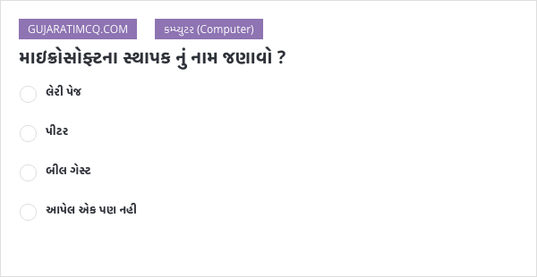 માઇક્રોસોફ્ટના સ્થાપક નું નામ જણાવો ? | કમ્પ્યુટર (Computer) | GUJARATI MCQ